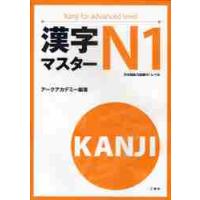 漢字マスターN1 日本語能力試験N1レベル アークアカデミー編著 日本語国語関連の本その他 最安値価格比較 Yahoo