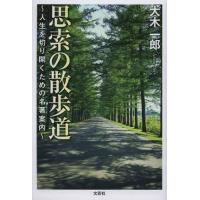 思索の散歩道 人生を切り開くための名著案内 大木一郎著 紀行エッセー本全般 最安値価格比較 Yahoo ショッピング口コミ