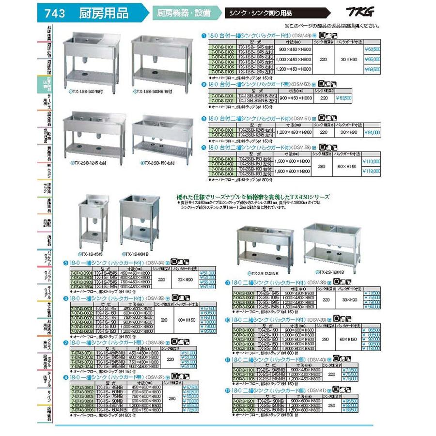 厨房 用品 シンク 一槽 台付 業務用 タニコー TRE-1SB-1245 R L (旧型番