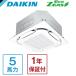 DAIKIN SZRC140BY Eco ZEAS S-ラウンドフロー標準タイプ 業務用エアコン 天カセ4方向 シングル 5馬力 三相200V ワイヤードリモコン メーカー直送 ...