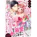 オレを満たして、勝利の女神様 溺愛彼氏のヘビー級えっち 下 （Clair TLcomics） 黒柴パン／著 （978-4-434-30270-1） 少女コミック（中高生、一般）その他 - 最 ...
