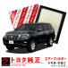 エアーフィルター ランドクルーザープラド GDJ150W GDJ151W トヨタ純正 エアフィルター エアーエレメント 17801-11130 ...