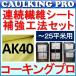 連続繊維シート補強工法セット（〜25平米用） フィブラシート AK40(50cm×50m)1巻 + コニシ E810L(7kg)×2 + E395(15kg)×2 + E2500(15kg ...
