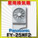 窓用換気扇 排気 プロペラファン FY-25WF2 パナソニック (FY25WF2) - 最安値・価格比較 - Yahoo!ショッピング｜口コミ・評判からも探せる