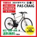 電動自転車 小径モデル YAMAHA ヤマハ 2024年モデル PAS CRAIG PA70C :24pa70c:サイクルエクスプレス - 通販 - Yahoo!ショッピング