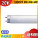 ★HotaluX ホタルクス FL20SD 昼光色 ライフライン 20形 20ワット 昼光色蛍光ランプ（D） 6500K 口金G13 寸法mm:管径32.5 全長580 「区分B」 :NEC ...