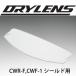 SHOEI CWR-F、CWF-1用 DRYLENS ドライレンズ303 ショーエイ CWRF 曇り止め RYD、X-Fourteen、X ...