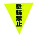 _OCAHOL_●ロープやチェーンを張るだけでなく、危険や警告をはっきりと表示できます。●張ったロープに巻き付けて止める取り付けの簡単さで、必要に応じて簡単に付け外しができます。_OCAHOL_インテリア・家具・収納 ＞ 屋外用品・ガーデニ...