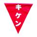 _OCAHOL_●ロープやチェーンを張るだけでなく、危険や警告をはっきりと表示できます。●張ったロープに巻き付けて止める取り付けの簡単さで、必要に応じて簡単に付け外しができます。_OCAHOL_インテリア・家具・収納 ＞ 屋外用品・ガーデニ...