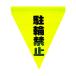 _OCAHOL_●ロープやチェーンを張るだけでなく、危険や警告をはっきりと表示できます。●9mm以下のロープ状（棒状）であれば簡単に通せます。●注意・警告喚起。●安全確保・環境整備。●ポリ塩化ビニール（PVC）_OCAHOL_インテリア・家...