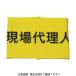 _OCAHOL_●安全ピンを使用していないので衣類を傷めず安全に着用できます。●伸縮性があるので着脱が簡単です。●安全ピンなし_OCAHOL_文房具・オフィス・手芸 ＞ 作業服・ユニフォーム ＞ 作業着小物 ＞ 腕章