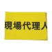 _OCAHOL_●安全ピンを使用していないので衣類を傷めず安全に着用できます。●伸縮性があるので着脱が簡単です。●安全ピンなし_OCAHOL_文房具・オフィス・手芸 ＞ 作業服・ユニフォーム ＞ 作業着小物 ＞ 腕章