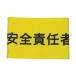 _OCAHOL_●安全ピンを使用していないので衣類を傷めず安全に着用できます。●伸縮性があるので着脱が簡単です。●安全ピンなし●洗濯可●耐久性抜群_OCAHOL_文房具・オフィス・手芸 ＞ 作業服・ユニフォーム ＞ 作業着小物 ＞ 腕章