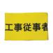 _OCAHOL_●安全ピンを使用していないので衣類を傷めず安全に着用できます。●伸縮性があるので着脱が簡単です。●安全ピンなし_OCAHOL_文房具・オフィス・手芸 ＞ 作業服・ユニフォーム ＞ 作業着小物 ＞ 腕章