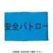 _OCAHOL_●安全ピンを使用していないので衣類を傷めず安全に着用できます。●伸縮性があるので着脱が簡単です。●安全ピンなし●洗濯可●耐久性抜群_OCAHOL_文房具・オフィス・手芸 ＞ 作業服・ユニフォーム ＞ 作業着小物 ＞ 腕章