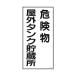 _OCAHOL_●熱圧着一体成型(ラミ加工)により文字を封入しているため、摩擦による文字消えはありません。●危険物の規制に関する規則および火災予防条例に基づく標識です。●ラミネート加工_OCAHOL_インテリア・家具・収納 ＞ 屋外用品・ガ...