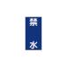 _OCAHOL_●熱圧着一体成型(ラミ加工)により文字を封入しているため、摩擦による文字消えはありません。●危険物の規制に関する規則および火災予防条例に基づく標識です。●ラミネート加工_OCAHOL_インテリア・家具・収納 ＞ 屋外用品・ガ...