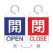 _OCAHOL_●2種類の表示内容を簡単に切り替えることができる、2枚1組のバルブ開閉札です。●熱圧着一体成型(ラミ加工)により文字を封入しているため、摩擦による文字消えはありません。●両面表示●2枚1組●ラミネート加工●上部穴(4mm)×...