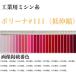 _OCAHOL_本商品はナイロン100％の工業用ミシン糸です。染色堅牢度はJIS「堅ろう染」に合格しております。黄変に対しての優れた抵抗性をもっておりアイロン温度も綿素材などの高温マーク(210℃)表示に耐えられます。またポリエステルのもつ...