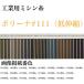 _OCAHOL_本商品はナイロン100％の工業用ミシン糸です。染色堅牢度はJIS「堅ろう染」に合格しております。黄変に対しての優れた抵抗性をもっておりアイロン温度も綿素材などの高温マーク(210℃)表示に耐えられます。またポリエステルのもつ...