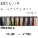 _OCAHOL_エースクラウンフィラメントミシン糸は高強力で適度な伸度をもち、堅牢度抜群で最高品質のポリエステル100％の工業用ミシン糸です。特に耐熱性に高い優れた原糸を使用している為、可縫製が良く、美しくしい縫い上がりを得られます。エース...
