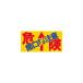 _OCAHOL_●滑り止め効果のあるシートです。●床に貼って開口部への注意喚起を促します。_OCAHOL_インテリア・家具・収納 ＞ 屋外用品・ガーデニング ＞ 安全用品 ＞ 安全標識