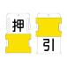 _OCAHOL_●ワンタッチでカバー上部を上下に動かす事ができ、表示を切り替えることができます。●上部穴(3mm)1ヶ所●ABS樹脂_OCAHOL_インテリア・家具・収納 ＞ 屋外用品・ガーデニング ＞ 安全用品 ＞ 安全標識
