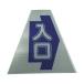 _OCAHOL_●コーンに被せるだけで簡単に使用できます。●プリズム高輝度反射シートを使用しているため、夜間の視認性も高いです。●3M製プリズム反射材使用_OCAHOL_インテリア・家具・収納 ＞ 屋外用品・ガーデニング ＞ 屋外・現場用品...