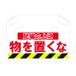 _OCAHOL_●軽量で強度があるターポリン製です。●交差筋かいに直付けできる、新しいタイプの筋かい標識です。●マジックテープで取り付けが簡単です。●単管やロープへの表示に。●ターポリン_OCAHOL_インテリア・家具・収納 ＞ 屋外用品・...
