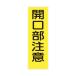 _OCAHOL_●開口部の位置を明確に表示できます。_OCAHOL_インテリア・家具・収納 ＞ 屋外用品・ガーデニング ＞ 安全用品 ＞ 安全標識
