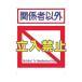 _OCAHOL_●分かりやすいイラストで、立入禁止区域の表示に最適です。_OCAHOL_インテリア・家具・収納 ＞ 屋外用品・ガーデニング ＞ 安全用品 ＞ 安全標識