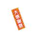 TOSPAオリジナルのぼり旗サイズ：60×180cm　材質：テトロンポンジ_OCAHOL_TOSPAオリジナルのぼり旗サイズ：60×180cm　材質：テトロンポンジ_OCAHOL_インテリア・家具・収納 ＞ 店舗・オフィス・現場什器 ＞ P...