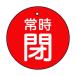 _OCAHOL_●耐水性・耐久性に優れ、衝撃に強い素材を採用しています。●両面表示●上部穴(4mm)×1ヶ所_OCAHOL_インテリア・家具・収納 ＞ 屋外用品・ガーデニング ＞ 安全用品 ＞ 安全標識