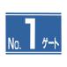 _OCAHOL_●専用の取付金具と組み合わせることで、工事車両出入口及びゲート番号を明確に表示できます。●両面表示タイプ●両面印刷●上下6箇所穴_OCAHOL_インテリア・家具・収納 ＞ 屋外用品・ガーデニング ＞ 安全用品 ＞ 安全標識