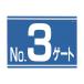 _OCAHOL_●専用の取付金具と組み合わせることで、工事車両出入口及びゲート番号を明確に表示できます。●両面表示タイプ●両面印刷●上下6箇所穴_OCAHOL_インテリア・家具・収納 ＞ 屋外用品・ガーデニング ＞ 安全用品 ＞ 安全標識