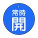 _OCAHOL_●耐水性・耐久性に優れ、衝撃に強い素材を採用しています。●両面表示●上部穴(4mm)×1ヶ所_OCAHOL_インテリア・家具・収納 ＞ 屋外用品・ガーデニング ＞ 安全用品 ＞ 安全標識