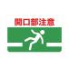 _OCAHOL_●マグネットタイプですので簡単に設置、取り外しが可能です。_OCAHOL_インテリア・家具・収納 ＞ 屋外用品・ガーデニング ＞ 安全用品 ＞ 安全標識