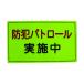 _OCAHOL_●車両に簡単取り付けができる防犯啓蒙商品です。_OCAHOL_インテリア・家具・収納 ＞ 屋外用品・ガーデニング ＞ 安全用品 ＞ 安全標識