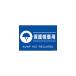 _OCAHOL_●ISOの規格に準じたピクトを使用しているため、外国の方にも一目で表示内容が伝わります。●蛍光色のため、とても目を引く表示板です。_OCAHOL_インテリア・家具・収納 ＞ 屋外用品・ガーデニング ＞ 安全用品 ＞ 安全標識