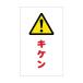 _OCAHOL_●チェーンスタンド標識T-CSH-Y用ステッカーです。●ステッカー単体でもご使用できます。●チェーンスタンドに貼って注意喚起に。●塩化ビニール製●横120mmX縦190mm●塩化ビニール_OCAHOL_インテリア・家具・収納...