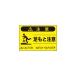 _OCAHOL_●ISOの規格に準じたピクトを使用しているため、外国の方にも一目で表示内容が伝わります。●蛍光色のため、とても目を引く表示板です。_OCAHOL_インテリア・家具・収納 ＞ 屋外用品・ガーデニング ＞ 安全用品 ＞ 安全標識