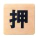 _OCAHOL_●木目なので和風の建物にもあいます。●部屋名・用途などを表示します。●粘着テープ付きです。_OCAHOL_インテリア・家具・収納 ＞ 屋外用品・ガーデニング ＞ 安全用品 ＞ 安全標識