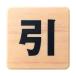 _OCAHOL_●木目なので和風の建物にもあいます。●部屋名・用途などを表示します。●粘着テープ付きです。_OCAHOL_インテリア・家具・収納 ＞ 屋外用品・ガーデニング ＞ 安全用品 ＞ 安全標識