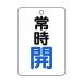 _OCAHOL_●耐水性・耐久性に優れ、屋内外での使用に適しています。●4mmφ穴上部1ヵ所●片面表示_OCAHOL_インテリア・家具・収納 ＞ 屋外用品・ガーデニング ＞ 安全用品 ＞ 安全標識