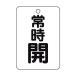 _OCAHOL_●耐水性・耐久性に優れ、屋内外での使用に適しています。●4mmφ穴上部1ヵ所●片面表示_OCAHOL_インテリア・家具・収納 ＞ 屋外用品・ガーデニング ＞ 安全用品 ＞ 安全標識