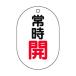 _OCAHOL_●裏返しになっても確認できる小判型の両面表示です。●耐水性・耐久性に優れ、屋内外での使用に適しています。●4mmφ穴上部1ヵ所●両面表示_OCAHOL_インテリア・家具・収納 ＞ 屋外用品・ガーデニング ＞ 安全用品 ＞ 安全標識