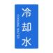 _OCAHOL_●水・熱に強いアルミ製です。●各種配管の表示に●シール●強粘着剤付_OCAHOL_インテリア・家具・収納 ＞ 屋外用品・ガーデニング ＞ 安全用品 ＞ 安全標識