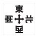 _OCAHOL_●屋内外使用可能です。●広い場所での位置確認に便利です。●厚み1mm●白地・黒文字●塩化ビニール(PVC)_OCAHOL_インテリア・家具・収納 ＞ 屋外用品・ガーデニング ＞ 安全用品 ＞ 安全標識
