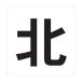 _OCAHOL_●屋内外使用可能です。●広い場所での位置確認に便利です。●厚み1mm●白地・黒文字●塩化ビニール(PVC)_OCAHOL_インテリア・家具・収納 ＞ 屋外用品・ガーデニング ＞ 安全用品 ＞ 安全標識
