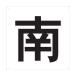 _OCAHOL_●屋内外使用可能です。●広い場所での位置確認に便利です。●厚み1mm●白地・黒文字●塩化ビニール(PVC)_OCAHOL_インテリア・家具・収納 ＞ 屋外用品・ガーデニング ＞ 安全用品 ＞ 安全標識